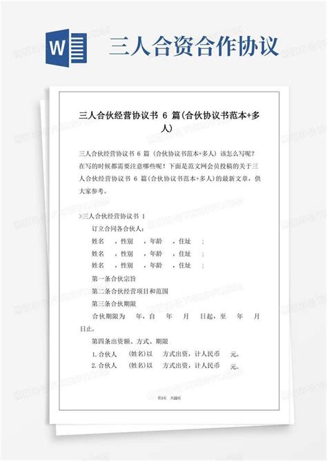 三人合伙经营协议书6篇 合伙协议书范本 多人 Word模板下载 熊猫办公