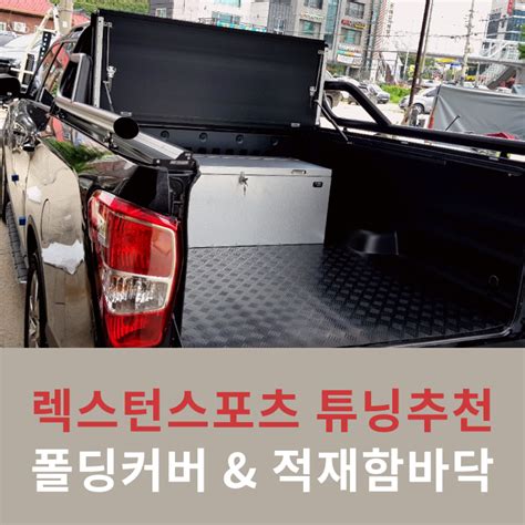 구리 렉스턴스포츠 폴딩커버 And 적재함바닥 튜닝 네이버 블로그