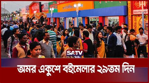 অমর একুশে বইমেলার ২৯তম দিন Ekushey Book Fair Satv News Youtube