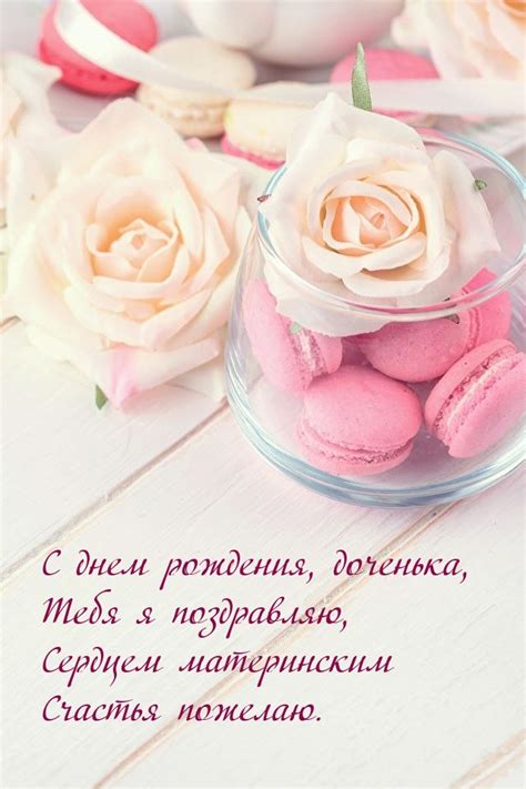 Картинка С днем рождения доченька Тебя я поздравляю
