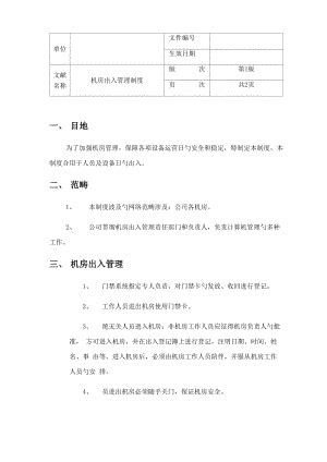 机房出入管理新版制度