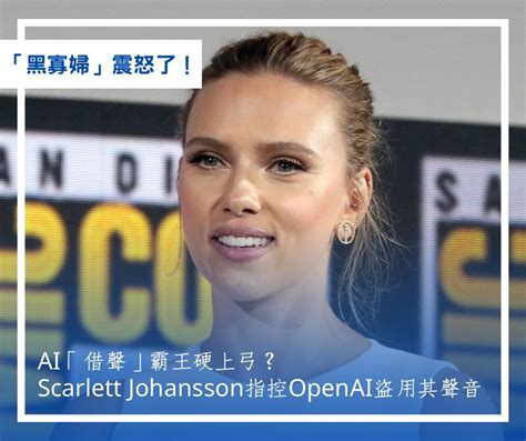 领英上的keith li 【ai「借聲」霸王硬上弓？scarlett johansson指控openai盜用其聲音】 荷里活女星scarlett…