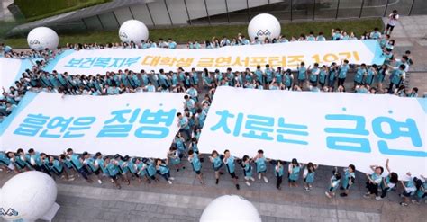 보건복지부 제10기 대학생 금연 서포터즈 출범식 진행해 한국경제