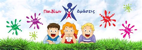 Παιδίων Δράσεις Οι εγγραφές στα Κέντρα Δημιουργικής Απασχόλησης