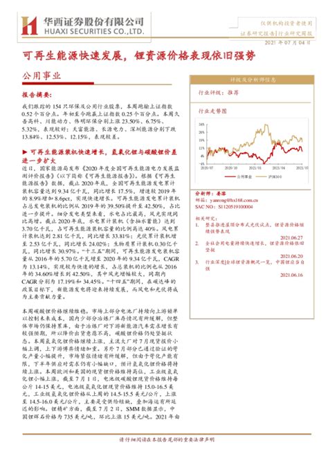 公用事业行业周报：可再生能源快速发展，锂资源价格表现依旧强势