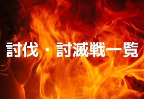 【ff14】討伐・討滅戦│攻略一覧