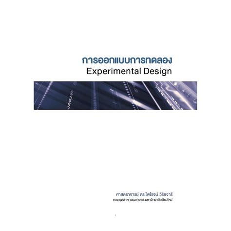 การออกแบบการทดลอง