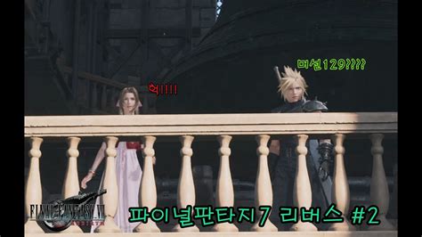 파이널 판타지 Vii 리버스 Final Fantasy Vii Rebirth 2 Youtube