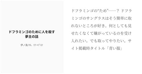 R 18 2 ドフラミンゴのために人を殺す夢主の話 【op夢】男攻主×ドフラミンゴ短編集【不健全】 伊ノ Pixiv