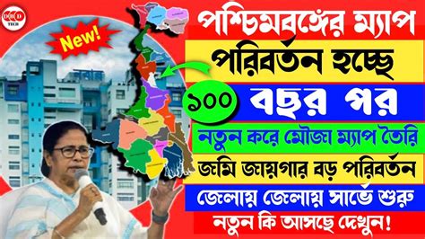 ১০০ বছর পর পশ্চিমবঙ্গে চালু হচ্ছে নতুন মৌজা ম্যাপ Wb Land Mouza Map