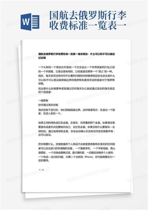 国航去俄罗斯行李收费标准一览表一 Word模板下载编号lzmyokgm熊猫办公