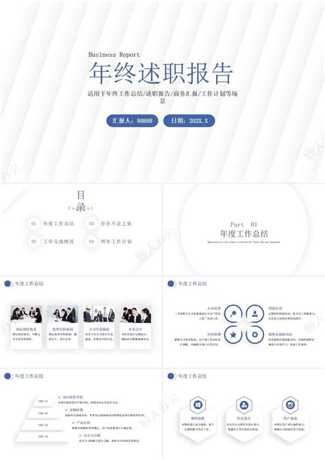 简约年终述职报告年终工作总结述职报告商务汇报工作计划免费下载懒人办公