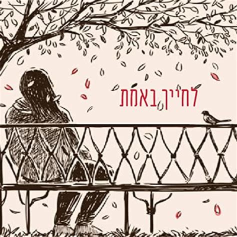 Écouter לחייך באמת Par ערן קליין Sur Amazon Music Unlimited