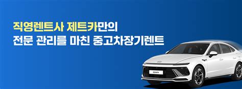 중고장기렌트 1 페이지 제트카