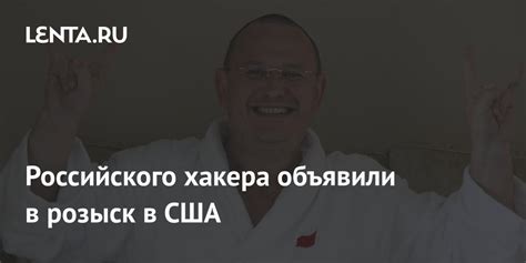 Российского хакера объявили в розыск в США Киберпреступность Интернет и СМИ