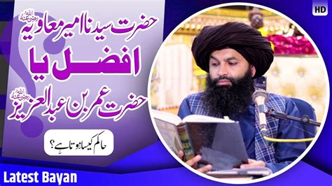 Hazrat Ameer E Muaviya Afzal Ya Hazrat Umar Bin Abdul Aziz Allama Hassan Raza Naqshbandi