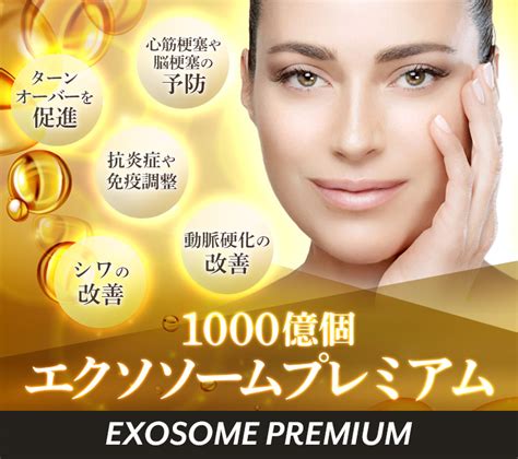 1000億個エクソソームプレミアム｜医療法人社団 天祐会 皮膚科形成外科グループ