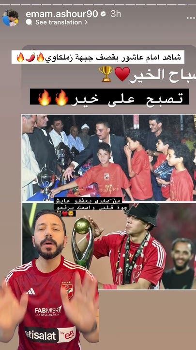 شاهد امام عاشور يقصف جبهة زملكاوي🔥🌶️🔥 الاهلي اخبارالاهلي الأهلي
