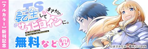 Ts転生してまさかのサブヒロインに。【フルカラー】 新刊記念 女性・恋愛漫画（コミック）無料・試し読みならぼるコミ！（ボルテージ）