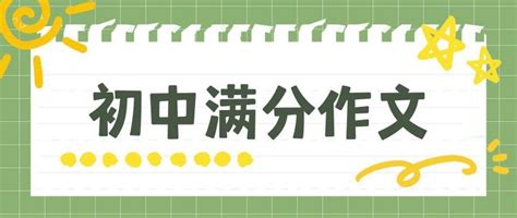 初中满分作文——生活中的一棵树 知乎