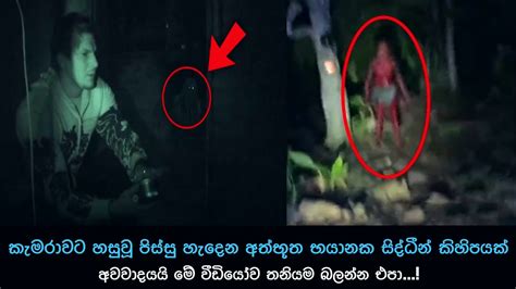 කැමරාවට හසුවූ අත්භූත සිද්ධීන් Episode 114 Paranormal Activity Kazzai
