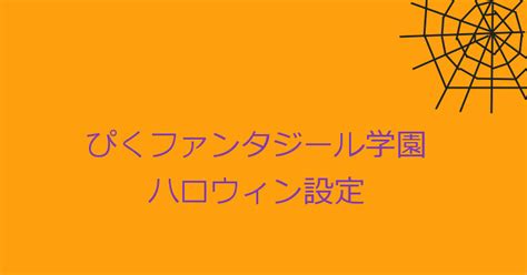 ぴくファン学】ハロウィン 【ぴくファン学】 ハロウィン仮装 【設定】 あものマンガ Pixiv
