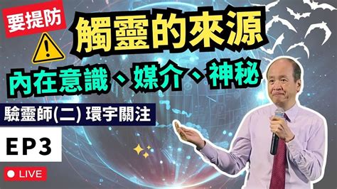 觸靈的來源 內在意識、媒體引導、神秘元素 驗靈師二課程2024 環宇關注 第三課 李錦彬牧師 Ep3 附中文字幕 Youtube