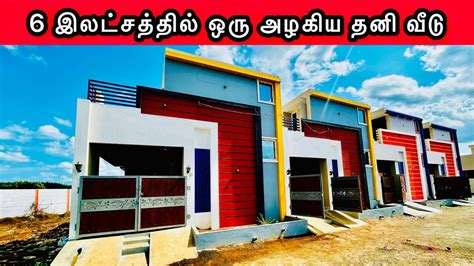 சென்னையில் 6 இலட்சத்தில் ஒரு அழகிய தனி வீடு Chennai House