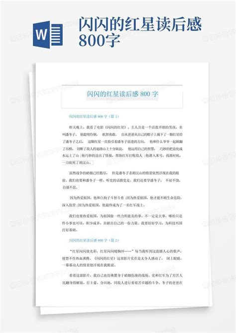 闪闪的红星读后感800字 Word模板下载 编号qwnknjyw 熊猫办公