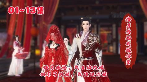 01~13集《渣男逃婚我嫁你爹》孟瑾瑶，你要不要脸？没做成我的新娘子，你就要做我娘？ Youtube