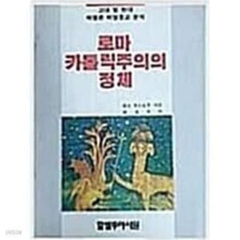 중고샵 로마 카톨릭주의의 정체 고대및 현대 바벨론 비밀종교 분석 예스24