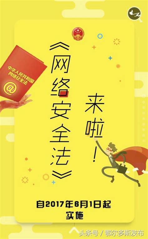《網絡安全法》來啦！正確使用網絡應該是「醬紫」的 每日頭條