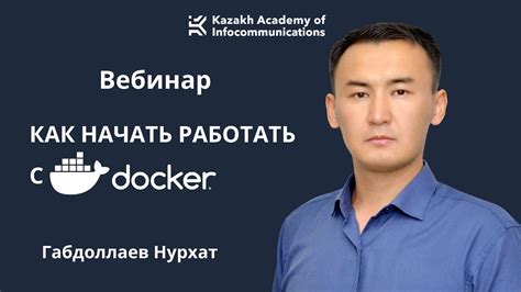 Как начать работать с Docker Вебинар YouTube