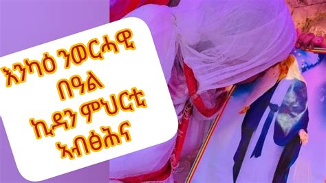 እንካዕ ንወርሓዊ በዓል ኪዳን ምህርቲ ኣብፅሕና ስንክሳር ዘወርኃ21 ሕዳር Youtube
