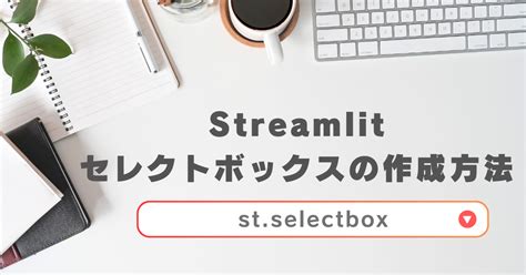 Python【だけで】アプリ開発ができるstreamlitとは？