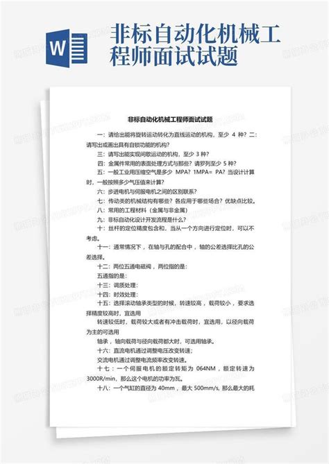 非标自动化机械工程师面试试题Word模板下载 编号qmgexnvm 熊猫办公