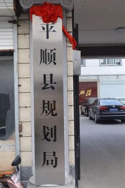 平顺县党政机构改革新组建部门陆续挂牌 黄河新闻网