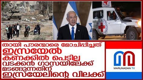 വടക്കൻ ഗാസയിലേക്ക് മടങ്ങരുത് തായി മോചിതർ ഇസ്രയേൽ ചിലവിലല്ല L Israel