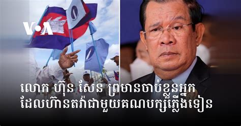 លោក ហ៊ុន សែន ព្រមាន ចាប់ ខ្លួន អ្នក ដែល ហ៊ាន តវ៉ា ជាមួយ គណបក្ស ភ្លើង ទៀន