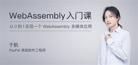 Webassembly入门课教程 前端开发 极客微课堂
