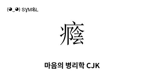 癊 마음의 병리학 Cjk Jan3 유니코드 번호 U764a 📖 기호의 의미 알아보기 복사 And 📋 붙여넣기