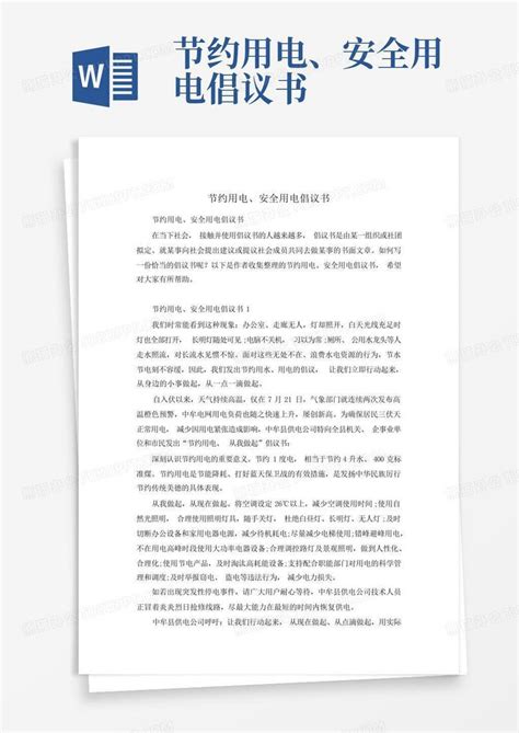 节约用电安全用电倡议书Word模板下载 编号lzwjjjop 熊猫办公