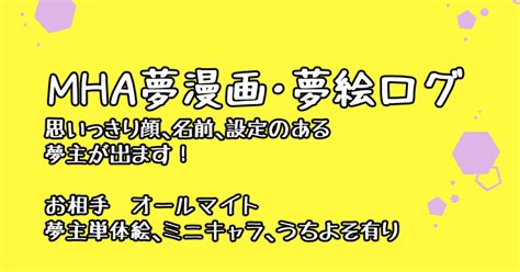 夢アカ Mha夢漫画・夢絵ログ 液体真緋のマンガ Hrak夢 Mha夢 ヒロアカ夢 Pixiv