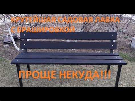 Садовая лавка с брашировкой своими руками. - YouTube