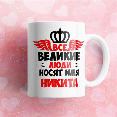 Кружка ФотоН "Все великие люди носят имя Никита", 330 мл - купить по ...