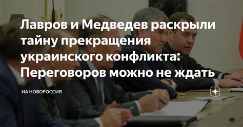 Лавров и Медведев раскрыли тайну прекращения украинского конфликта