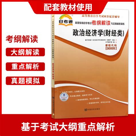 全新正版政治经济学财经类 00009 0009自考通考纲解读自学考试同步辅导书籍配张雷声2016新版教材中国人民大学出版社朗朗图书虎窝淘