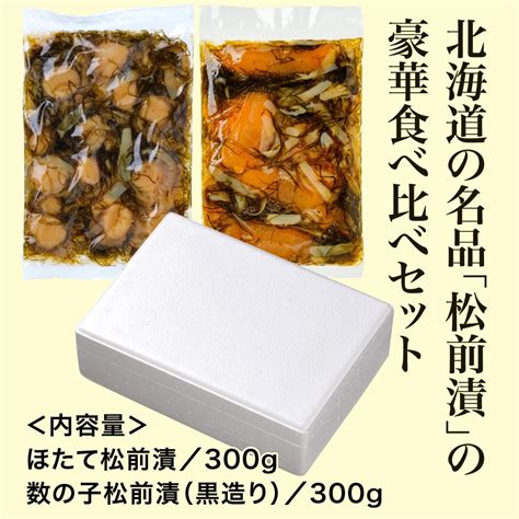 【楽天市場】【ふるさと納税】【道水 Dohsui】松前漬け食べ比べセット数の子黒造り・ほたて 各300g 北海道 産地直送 【 ふるさと