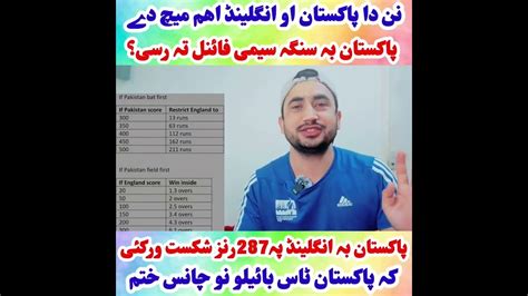 پاکستان بمقابلہ انگلینڈ پاکستان بہ انگلینڈ تہ پہ287رنز شکست ورکئی نوسیمی فائنل تہ بہ کوالیفائی