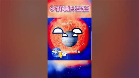 恐怖！好恐怖啊！太恐怖了！ 恐怖 宇宙动画 搞笑动画 小地球动画 星球卡通 小地球 科普 宇宙 好朋友 Shorts